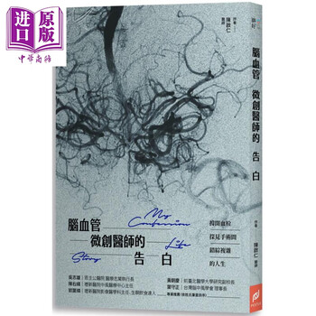 脑血管微创医师的告白 撑开血栓 探见手术间错综复杂的人生 港台原版 陈启仁 帕斯顿