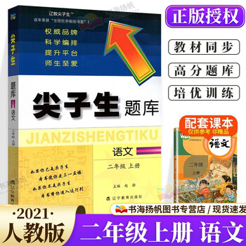 可选】小学尖子生题库二年级 上册 语文 人教版 教材同步练习册