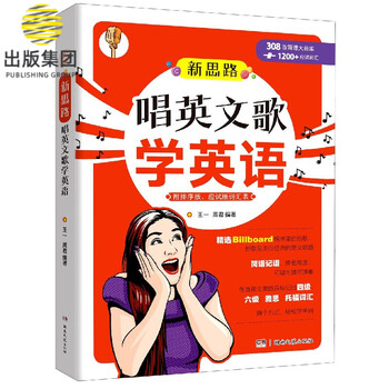 新思路唱英文歌学英语