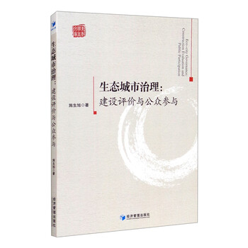 生态城市治理：建设评价与公众参与