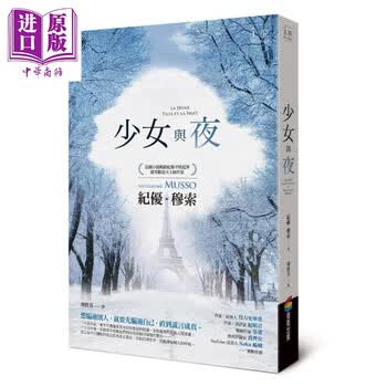 少女与夜 港台原版 纪优穆索 商周出版