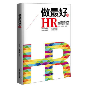 做的HR【正版图书，放心下单】
