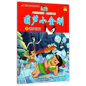葫芦小金刚(3迷梦回旋全新图文版)/中国经典动画