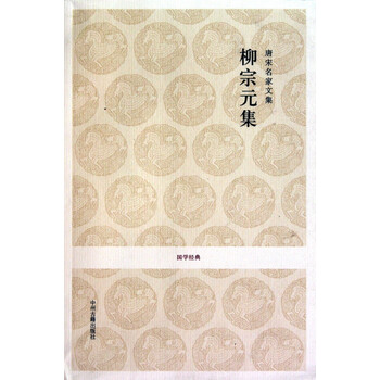 柳宗元集(唐宋名家文集)/国学经典