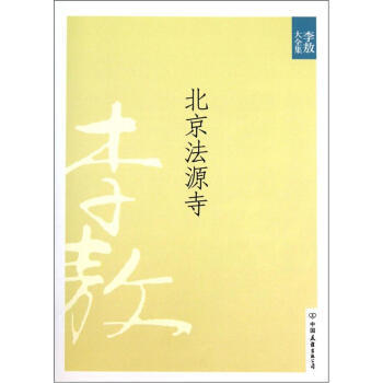 北京法源寺 【正版书】
