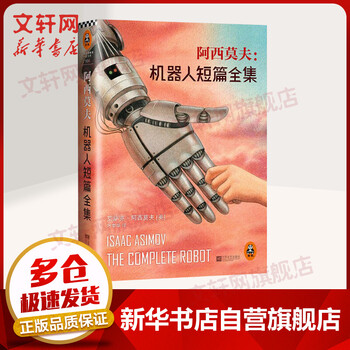 阿西莫夫：机器人短篇全集