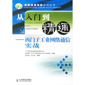 从入门到精通:西门子工业网络通信实战【正版图书】
