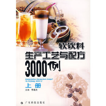 软饮料生产工艺与配方3000例 上册