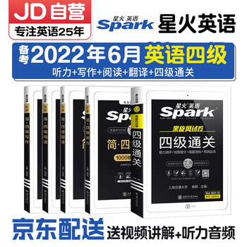 2022.6月星火英语四级真题真题试卷四级通关 +专项训练听力1000题+阅读800题+写作100篇+翻译200篇5本套大学英语cet4
