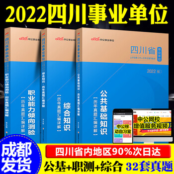 成都发货】中公四川事业单位考编制2022公共基础知识公基+职业能力倾向测验职测教材+历年真题试卷题库2022成都市考试用书 公基+职测+综合【真题】全套3本