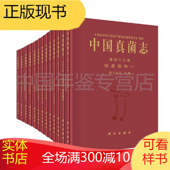 科学出版社 中国真菌志·典藏版(52卷)新