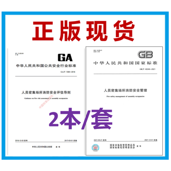 【2本/套】GB/T 40248-2021 人员密集场所消防安全管理+GA/T 1369-2016