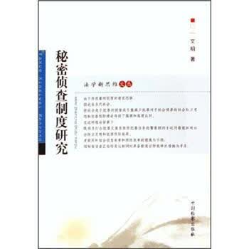 秘密侦查制度研究【正版书】