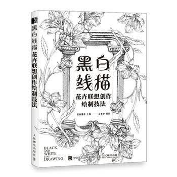 黑白线描 花卉联想创作绘制技法（绘客出品）
