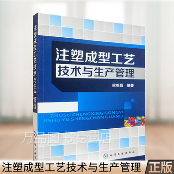正版图书 注塑成型工艺技术与生产管理 塑料注塑技术与实例书籍 注塑过程入门教程书籍 注塑成型工艺教