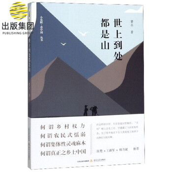 世上到处都是山/小说眼看中国丛书