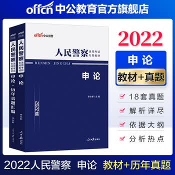 中公教育2022人民警察录用考试：申论（教材+历年真题）2本套