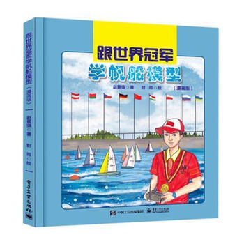 跟世界冠军学帆船模型（漫画版）赵景强运动/健身9787121339639 船艇模型制作少年读物