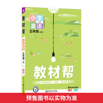 教材帮 小学英语 5年级(上册) RP 图书