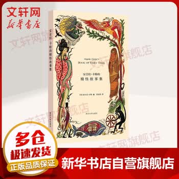【新版】安吉拉卡特的精怪故事集