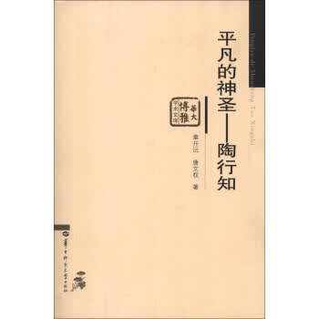 华大博雅学术文库·平凡的神圣:陶行知