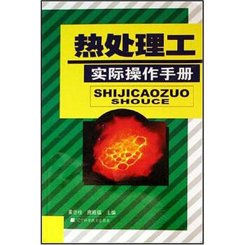 热处理工实际操作手 董世柱、唐殿福 辽宁科技出版社 9787538144567