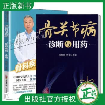2册 骨关节病诊断与用药+谈骨论筋骨科疾病一本通 颈椎病肩周炎腰椎间盘突出症髋膝炎骨刺网球肘交叉韧带