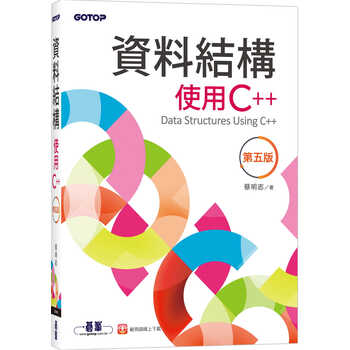 预售 蔡明志 数据结构：使用C++(第五版) 碁峰