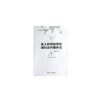 法人跨国犯罪的国际法问题研究 张颖军