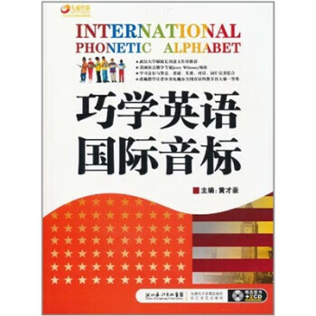 巧学英语国际音标(精美图书+2CD光盘) 黄才豪 长江文艺出版社