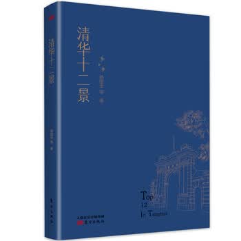 清华十二景 图书