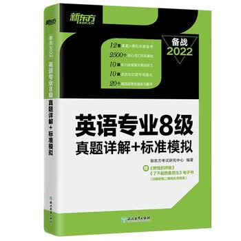新东方 (22)英语专业8级真题详解+标准模拟 新东方考试研究中心