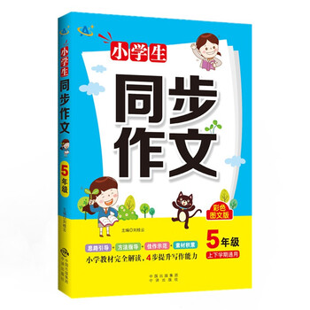 小学生同步作文5年级