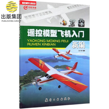 遥控模型飞机入门新编/遥控模型飞机系列