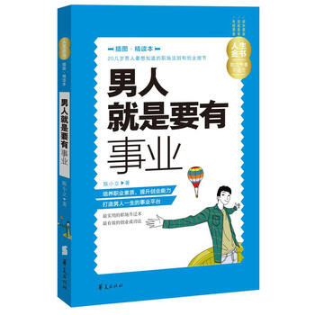 男人就是要有事业陈小立　著 华夏出版社 9787508080871