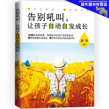 【京东配送】告别吼叫，让孩子自动自发成长 黄导 中国商业出版社 30堂家庭教育课
