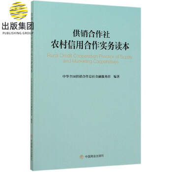 供销合作社农村信用合作实务读本