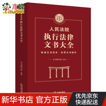人民法院执行法律文书大全