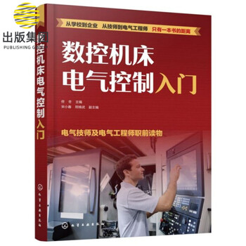数控机床电气控制入门