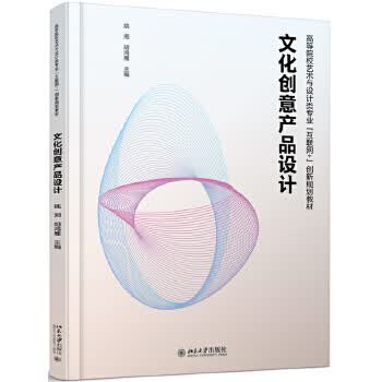 文化创意产品设计