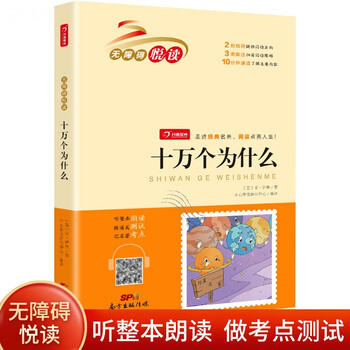 十万个为什么（扫码听整本朗读）小学生课外书无障碍阅读 经典名著必读  开心教育