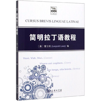 简明拉丁语教程
