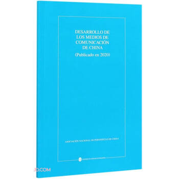 中国新闻事业发展报告（2020年发布）（西）