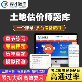 VIP题库2022年全国土地估价师考试题库软件资料土地估价实务基础理论方法相关知识案例与报告土地tz 羿才教育app电子题库 《土地估价实务基础》715道 考试题库软件
