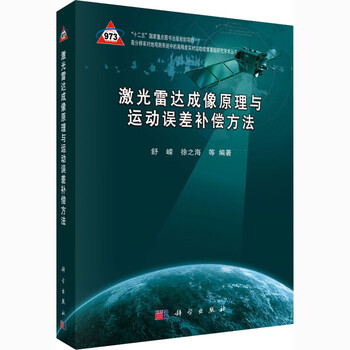 激光雷达成像原理与运动误差补偿方法 图书