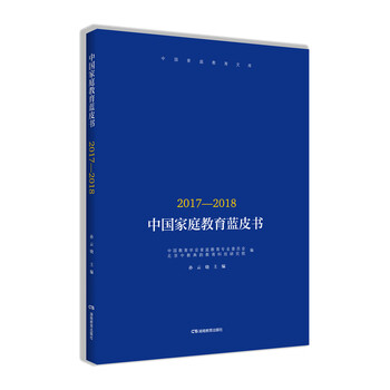 【新华书店官方网店】中国家庭教育蓝皮书 湖南教育出版社 9787553966052