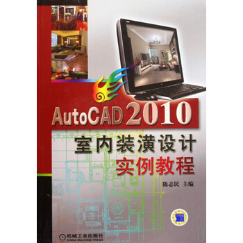 AutoCAD2010室内装潢设计实例教程(附光盘)