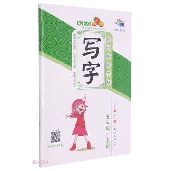 写字(5上)/同步规范字帖
