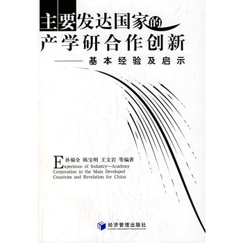 主要发达国家的产学研合作创新 【正版书】