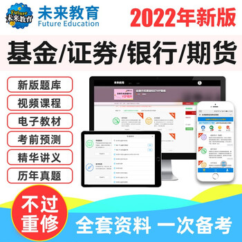 2022年证券基金银行期货从业资格考试VIP题库在线软件学习名师视频直播课程考前押题电子教材真题试卷 证券-市场法律法规